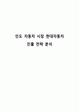 인도 자동차 시장 현대자동차 진출 전략 분석-1페이지