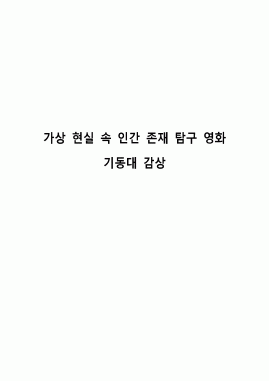 가상 현실 속 인간 존재 탐구 영화 기동대 감상-1페이지