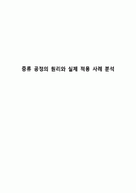 증류 공정의 원리와 실제 적용 사례 분석-1페이지