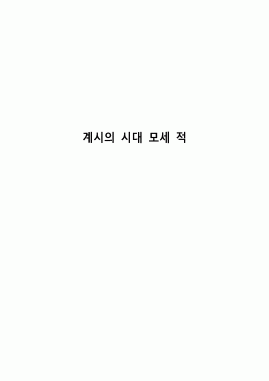 계시의 시대 모세 적-1페이지
