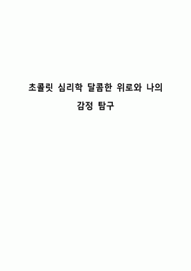 초콜릿 심리학 달콤한 위로와 나의 감정 탐구-1페이지