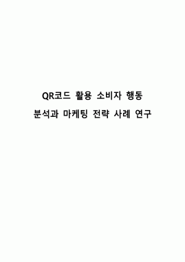 QR코드 활용 소비자 행동 분석과 마케팅 전략 사례 연구-1페이지