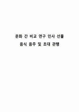문화 간 비교 연구 인사 선물 음식 음주 및 초대 관행-1페이지