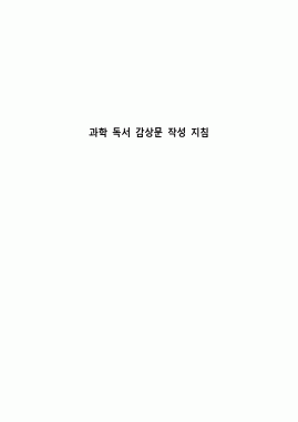 과학 독서 감상문 작성 지침-1페이지