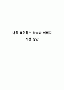 나를 표현하는 화술과 이미지 개선 방안-1페이지