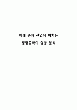 미래 종자 산업에 미치는 생명공학의 영향 분석-1페이지
