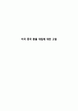 미국 중국 환율 대립에 대한 고찰-1페이지