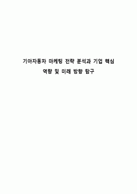 기아자동차 마케팅 전략 분석과 기업 핵심 역량 및 미래 방향 탐구-1페이지