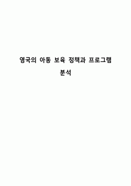 영국의 아동 보육 정책과 프로그램 분석-1페이지