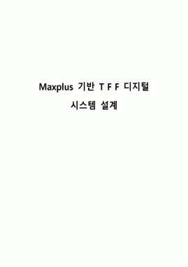 Maxplus 기반 T F F 디지털 시스템 설계-1페이지