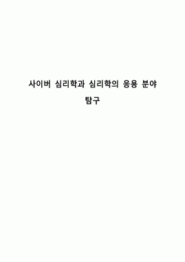 사이버 심리학과 심리학의 응용 분야 탐구-1페이지