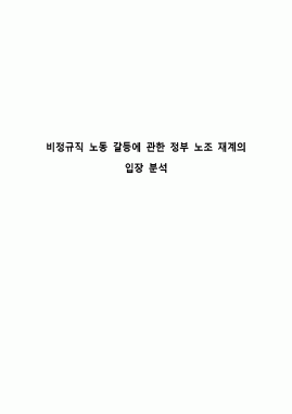 비정규직 노동 갈등에 관한 정부 노조 재계의 입장 분석-1페이지