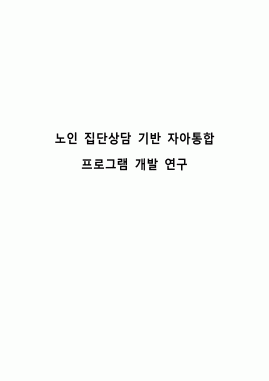 노인 집단상담 기반 자아통합 프로그램 개발 연구-1페이지