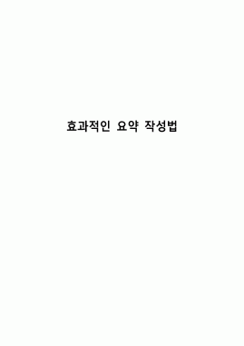 효과적인 요약 작성법-1페이지