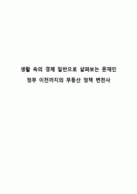 생활 속의 경제 일반으로 살펴보는 문재인 정부 이전까지의 부동산 정책 변천사-1페이지