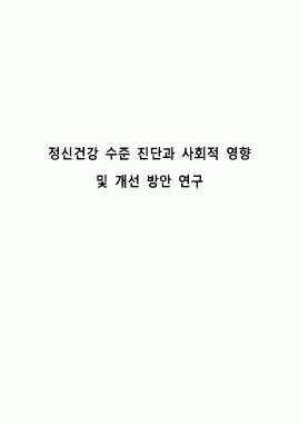 정신건강 수준 진단과 사회적 영향 및 개선 방안 연구-1페이지