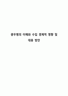 광우병의 이해와 수입 경제적 영향 및 대응 방안-1페이지
