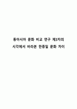 동아시아 문화 비교 연구 제3자의 시각에서 바라본 한중일 문화 차이-1페이지