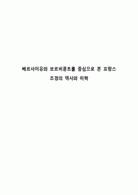 베르사이유와 보르비콩트를 중심으로 본 프랑스 조경의 역사와 미학-1페이지