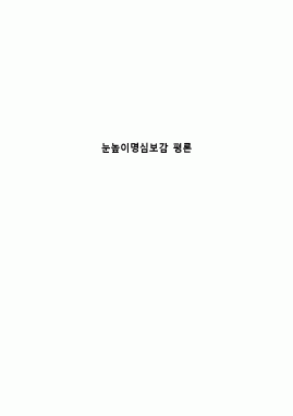눈높이명심보감 평론-1페이지