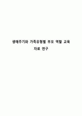 생애주기와 가족유형별 부모 역할 교육 자료 연구-1페이지