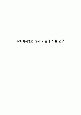사회복지실천 평가 기술과 지침 연구-1페이지