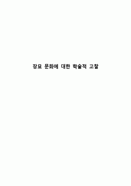 장묘 문화에 대한 학술적 고찰-1페이지