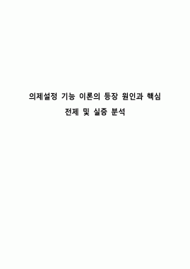 의제설정 기능 이론의 등장 원인과 핵심 전제 및 실증 분석-1페이지