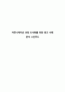 커뮤니케이션 과정 도식화를 위한 광고 사례 분석 스킨푸드-1페이지
