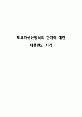 도요타생산방식의 한계에 대한 채플린의 시각-1페이지
