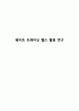 웨이트 트레이닝 헬스 활용 연구-1페이지