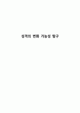 성격의 변화 가능성 탐구-1페이지