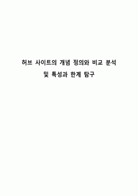 허브 사이트의 개념 정의와 비교 분석 및 특성과 한계 탐구-1페이지