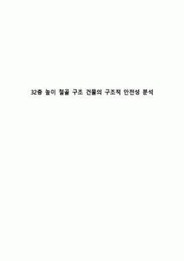 32층 높이 철골 구조 건물의 구조적 안전성 분석-1페이지