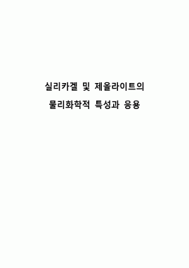 실리카겔 및 제올라이트의 물리화학적 특성과 응용-1페이지