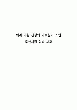 퇴계 이황 선생의 가르침이 스민 도산서원 탐방 보고-1페이지