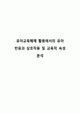 유아교육매체 활동에서의 유아 반응과 상호작용 및 교육적 속성 분석-1페이지