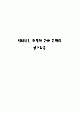 텔레비전 매체와 한국 문화의 상호작용-1페이지