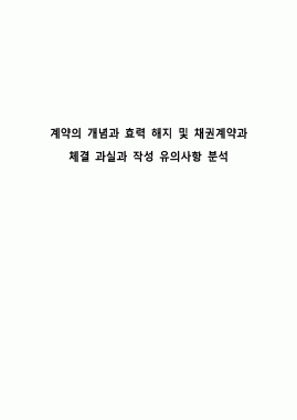 계약의 개념과 효력 해지 및 채권계약과 체결 과실과 작성 유의사항 분석-1페이지