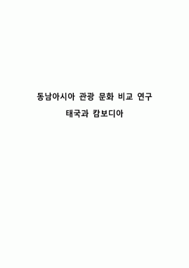 동남아시아 관광 문화 비교 연구 태국과 캄보디아-1페이지