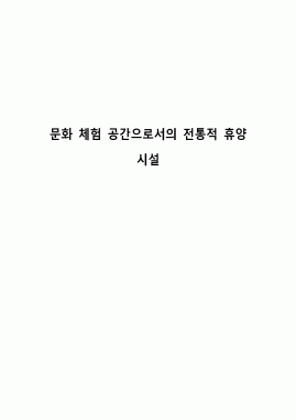 문화 체험 공간으로서의 전통적 휴양 시설-1페이지