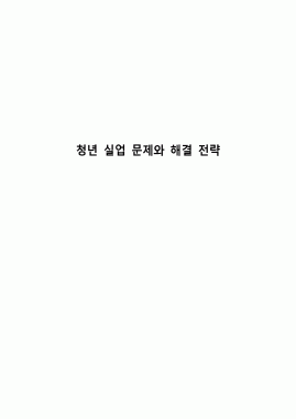 청년 실업 문제와 해결 전략-1페이지