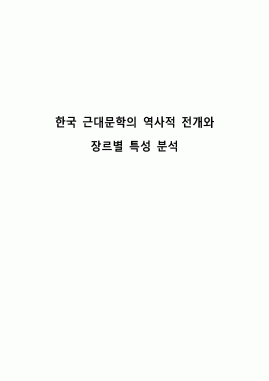한국 근대문학의 역사적 전개와 장르별 특성 분석-1페이지