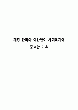 재정 관리와 예산안이 사회복지에 중요한 이유-1페이지