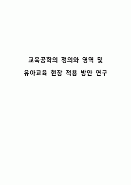 교육공학의 정의와 영역 및 유아교육 현장 적용 방안 연구-1페이지