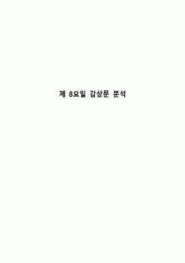 제 8요일 감상문 분석-1페이지