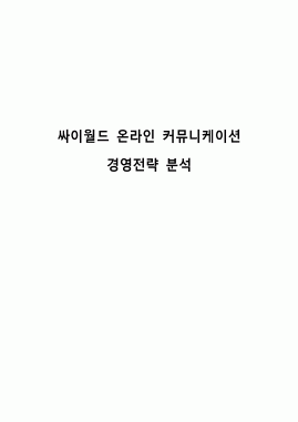 싸이월드 온라인 커뮤니케이션 경영전략 분석-1페이지