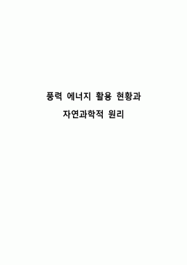 풍력 에너지 활용 현황과 자연과학적 원리-1페이지