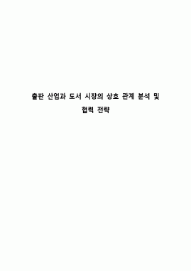출판 산업과 도서 시장의 상호 관계 분석 및 협력 전략-1페이지