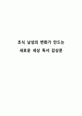 초식 남성의 변화가 만드는 새로운 세상 독서 감상문-1페이지